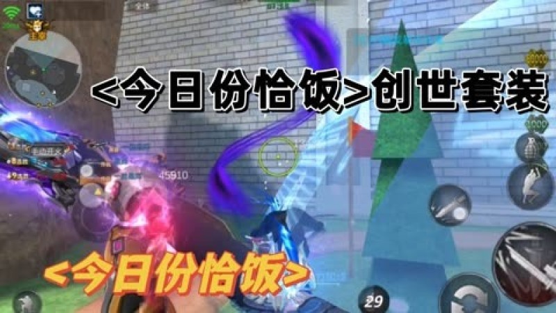 生死狙击手游帅云解说:创世套装还是留给你吧!