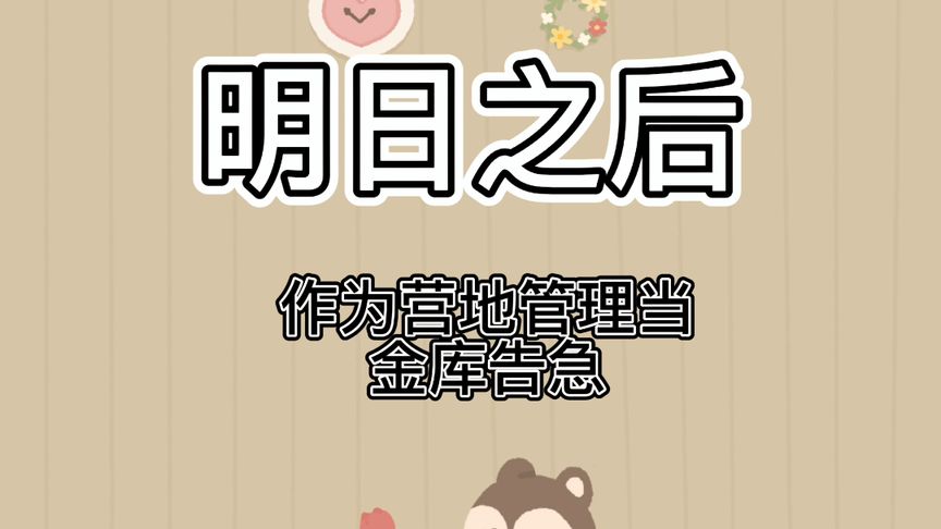 明日之后:作为营地管理当金库告急