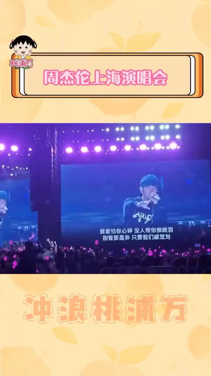 周杰伦上海演唱会