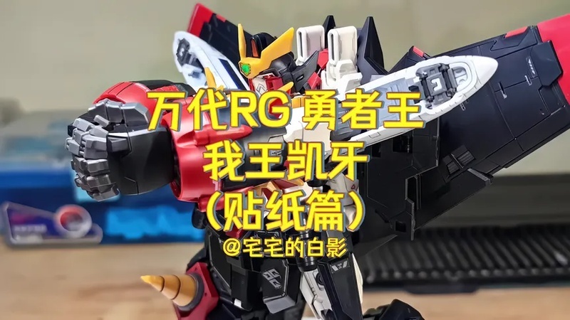 万代RG勇者王之我王凯牙,用贴纸丰富模型细节