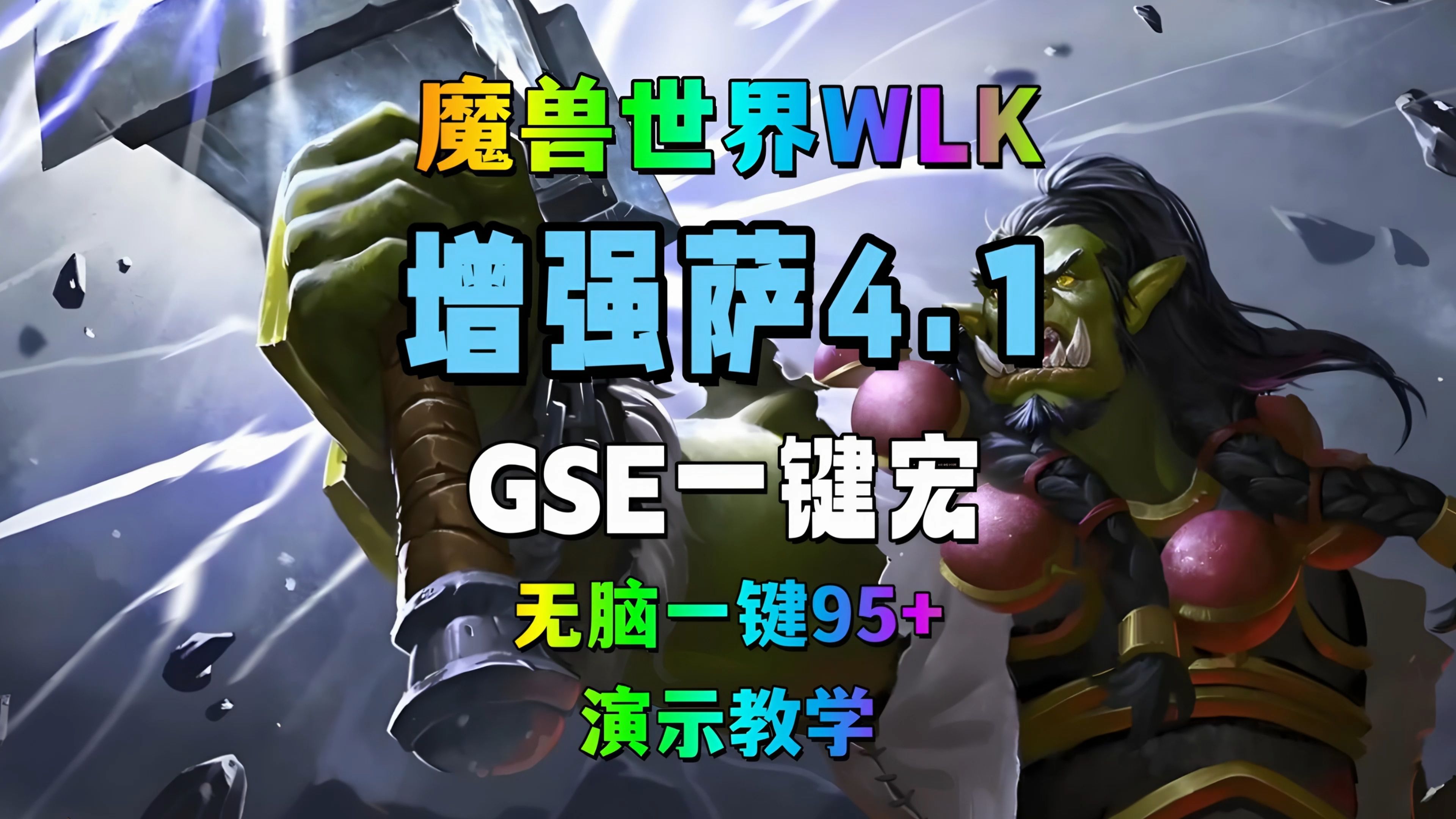魔兽世界WLK增强萨GSE一键宏!增强萨!增强萨一键宏!GSE一键宏!