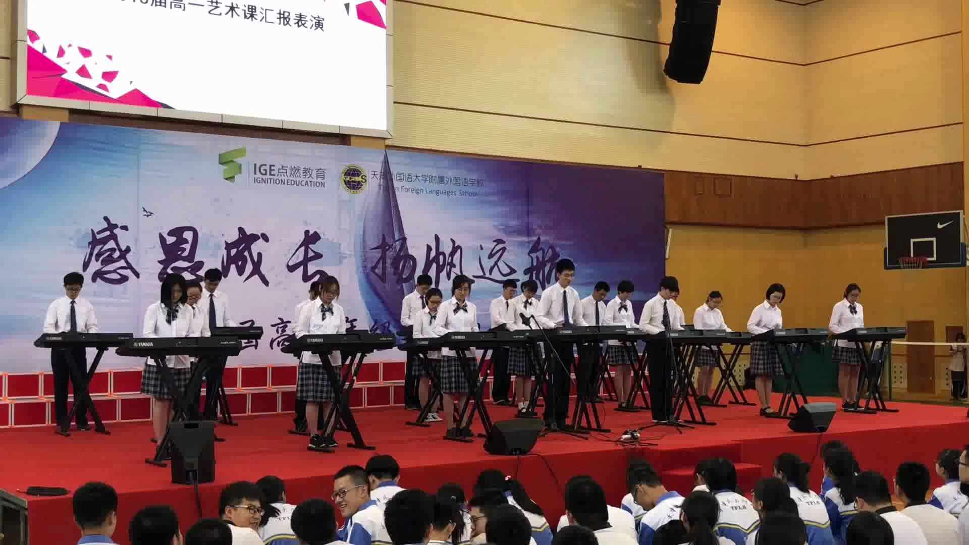 天津外大附校2018年高一艺术课表演