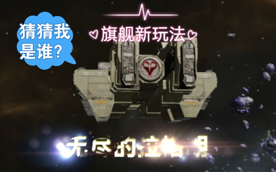 旗舰新玩法～无尽的拉格朗日