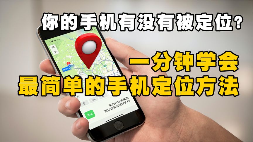 一分钟学会手机定位 让你随时随刻知道对象 儿童老人的位置