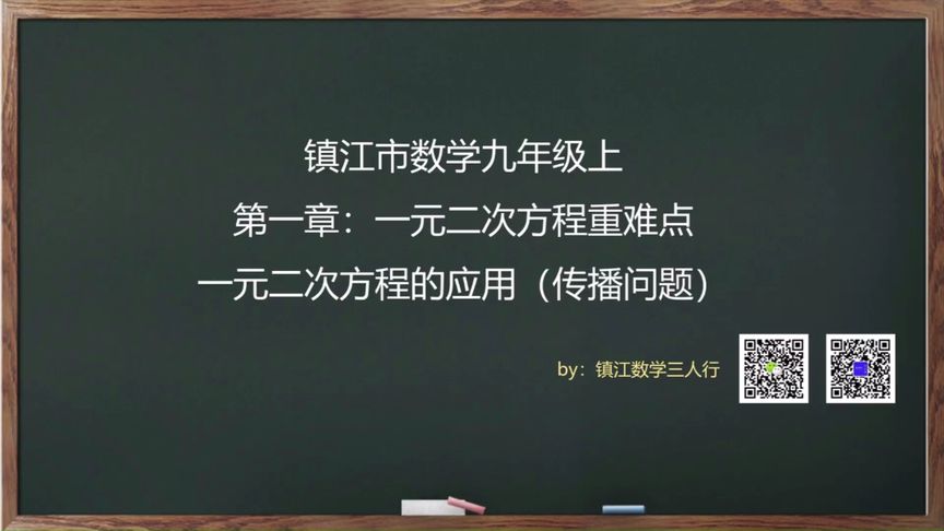 镇江市数学九年级上第一章 一元二次方程的应用之传播问题