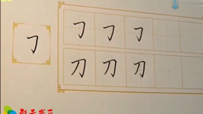 硬笔楷书笔画-横折钩,刀字看起来简单但笔顺原来是这样去写…