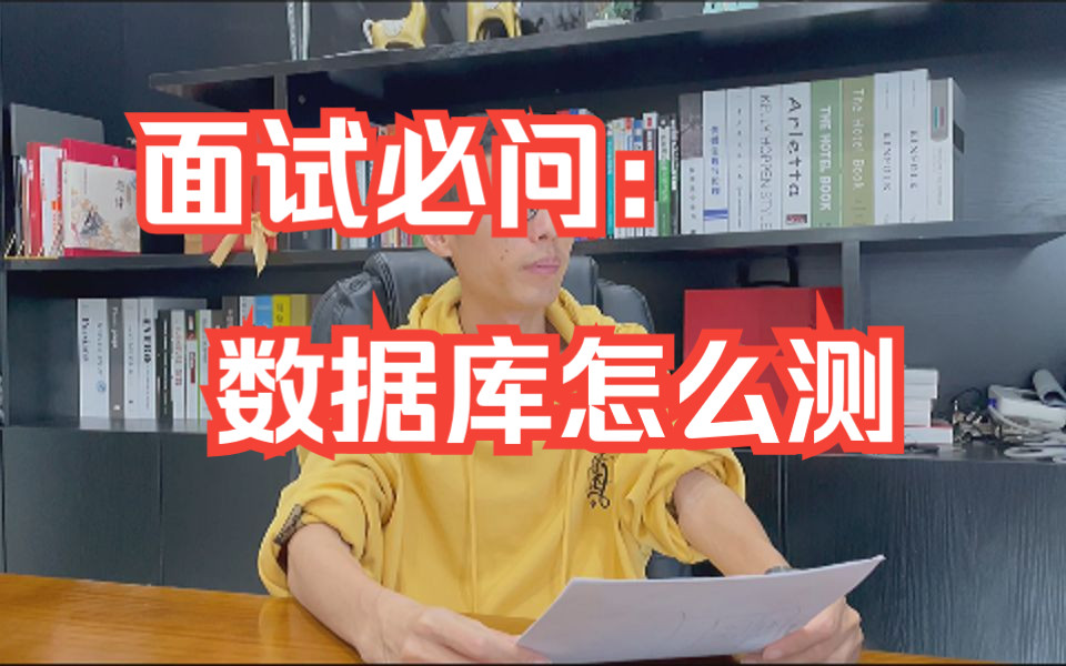 你在测试过程中测过数据库吗?都测了哪些内容?