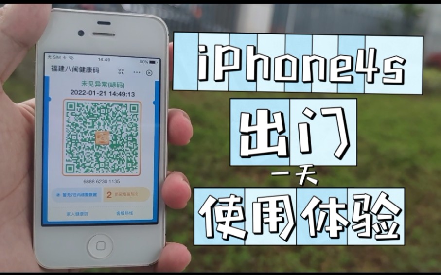 2022年的iPhone4s,日常出门使用体验如何?