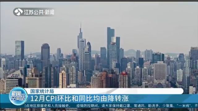 国家统计局:12月CPI环比和同比均由降转涨