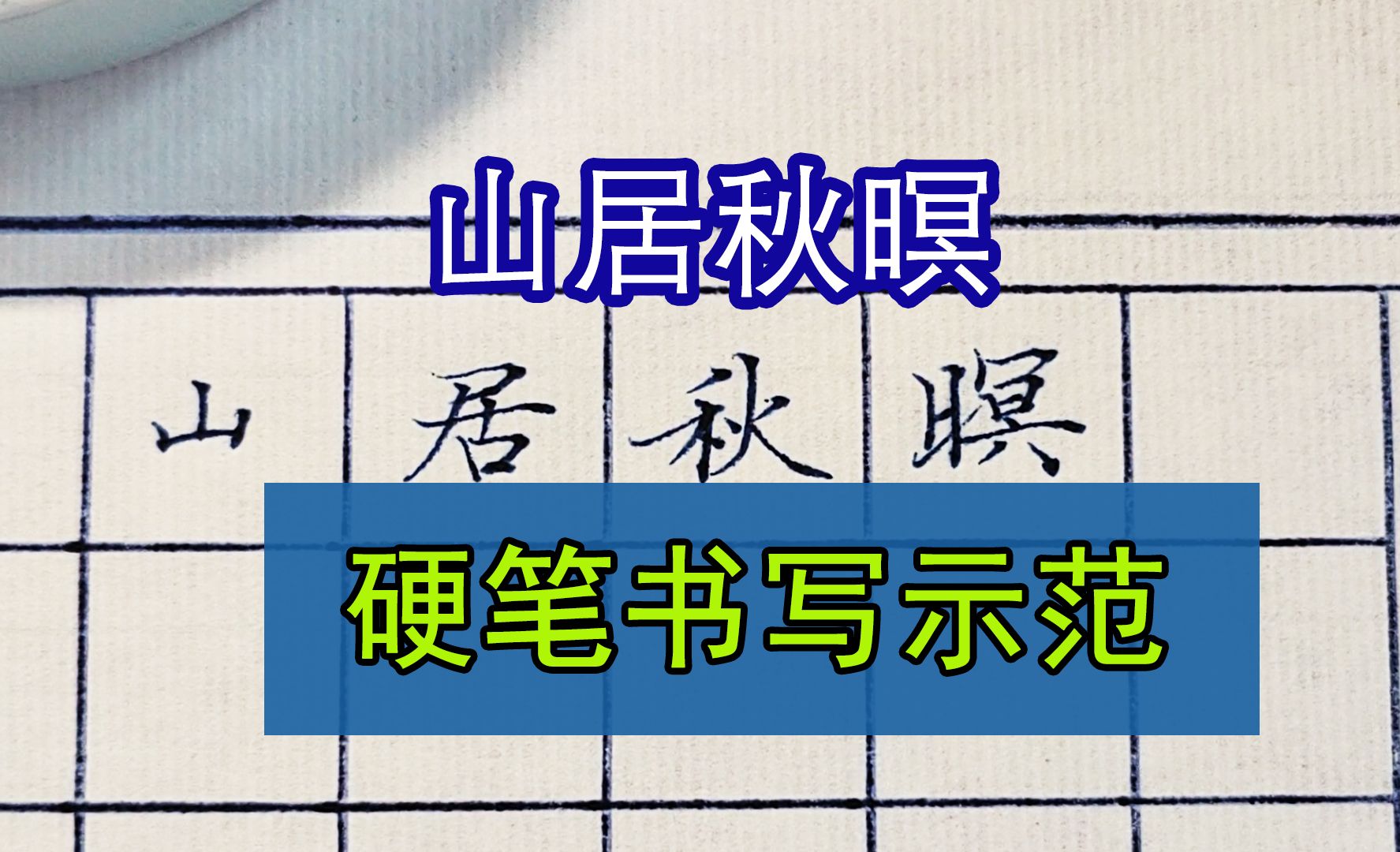 硬笔书法作品“山居秋暝”书写示范,笔走龙蛇妙笔生花,收藏了