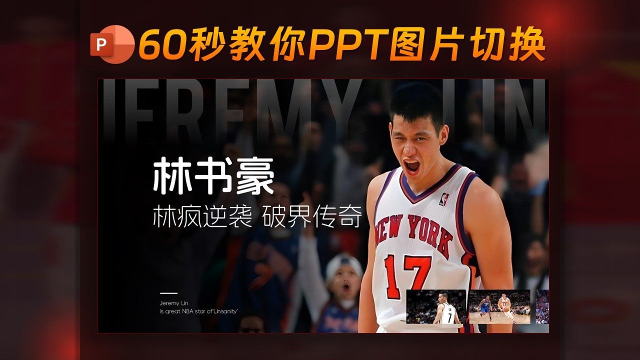 超简单的PPT图片切换