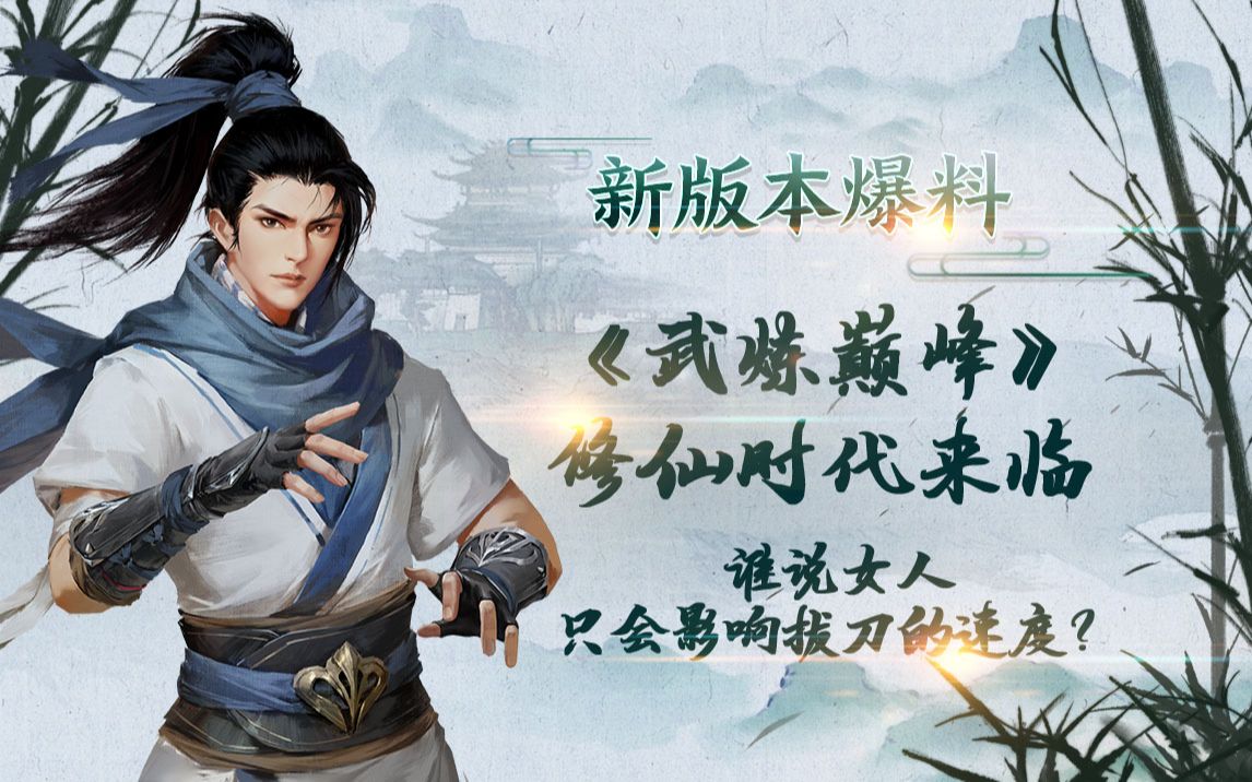 【我的侠客】新版本玩法看点爆料,你的新老婆们喊你来修仙了