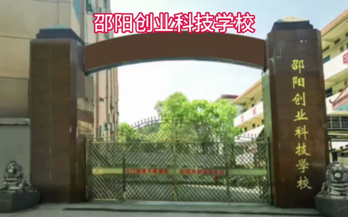 邵阳创业科技学校招生简章