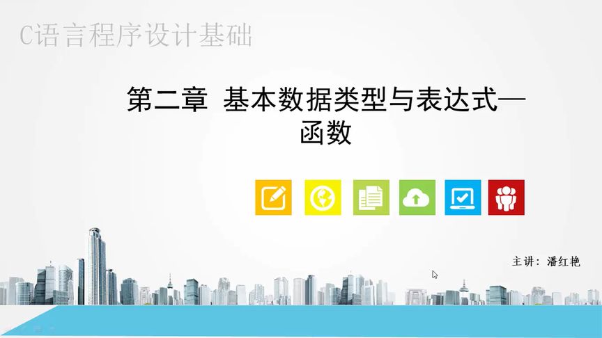 C语言程序设计-第二章基本数据类型与表达式(函数)