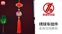 绣球车挂件 手工串珠汽车挂件教程 DIY编织教学视频 集智好来屋出品