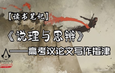 【读书笔记】《说理与思辨》——高考议论文写作指津