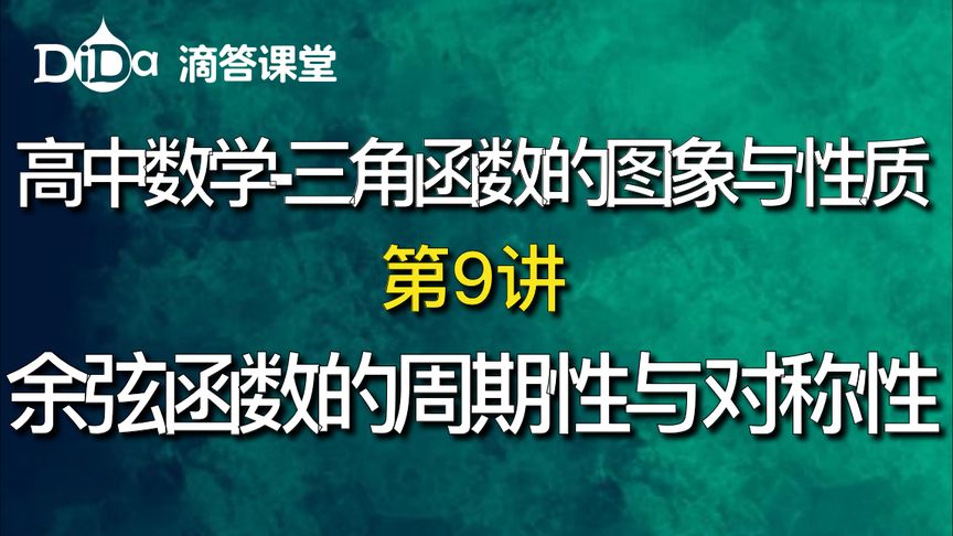 三角函数的图象与性质-第9讲:余弦函数的周期性与对称性