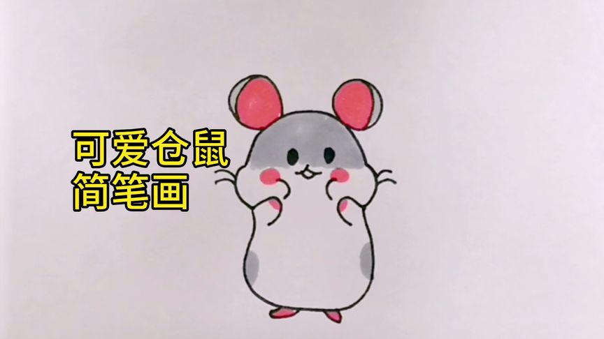 简笔画#可爱小仓鼠