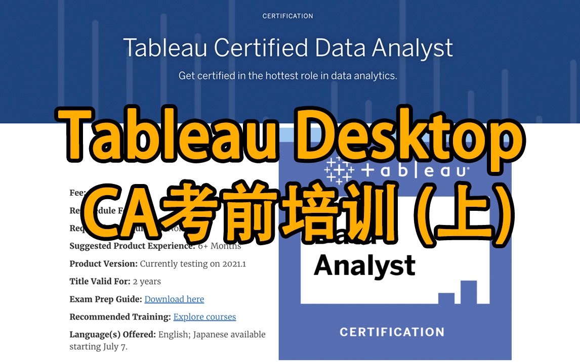 Tableau Desktop CA考前培训 (上)