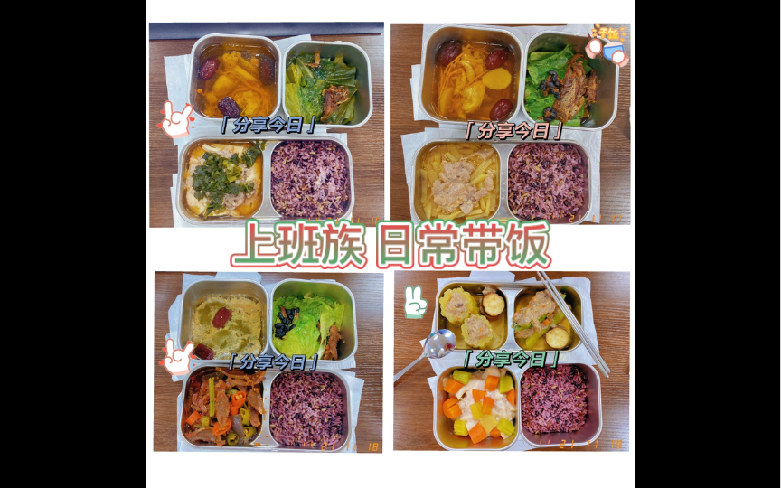 晒晒近半个月的上班日常带饭ߤ�(健康饮食,从饭盒做起ߤ�ߤ�)