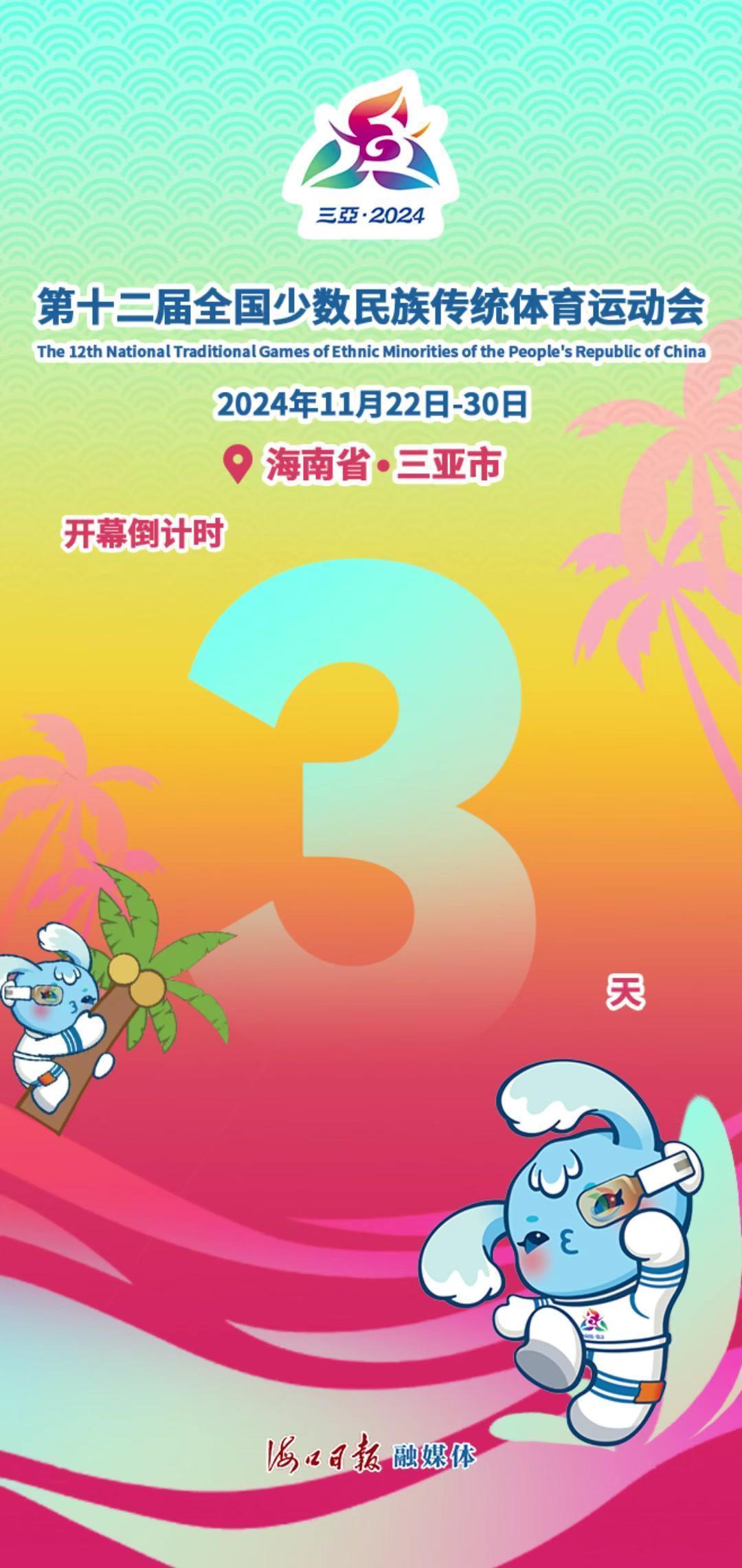 第十二届全国少数民族传统体育运动会开幕倒计时3天
