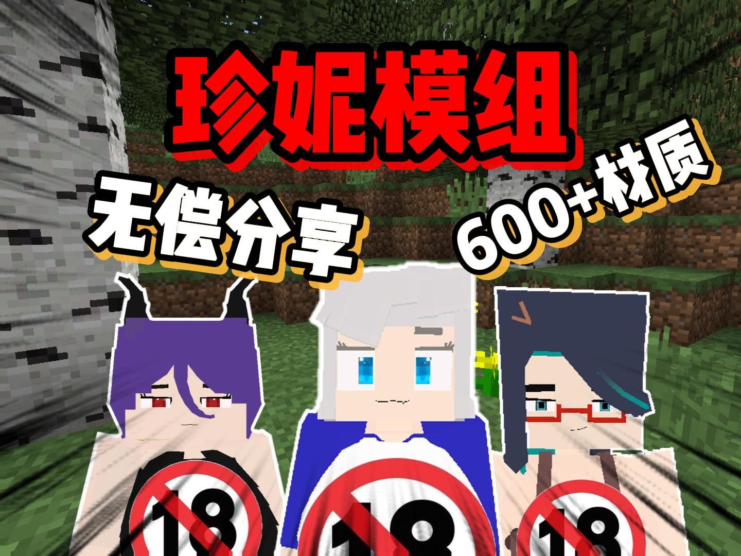 无偿分享【我的世界:珍妮模组】内含600+材质包!最新完整版!一键安装!