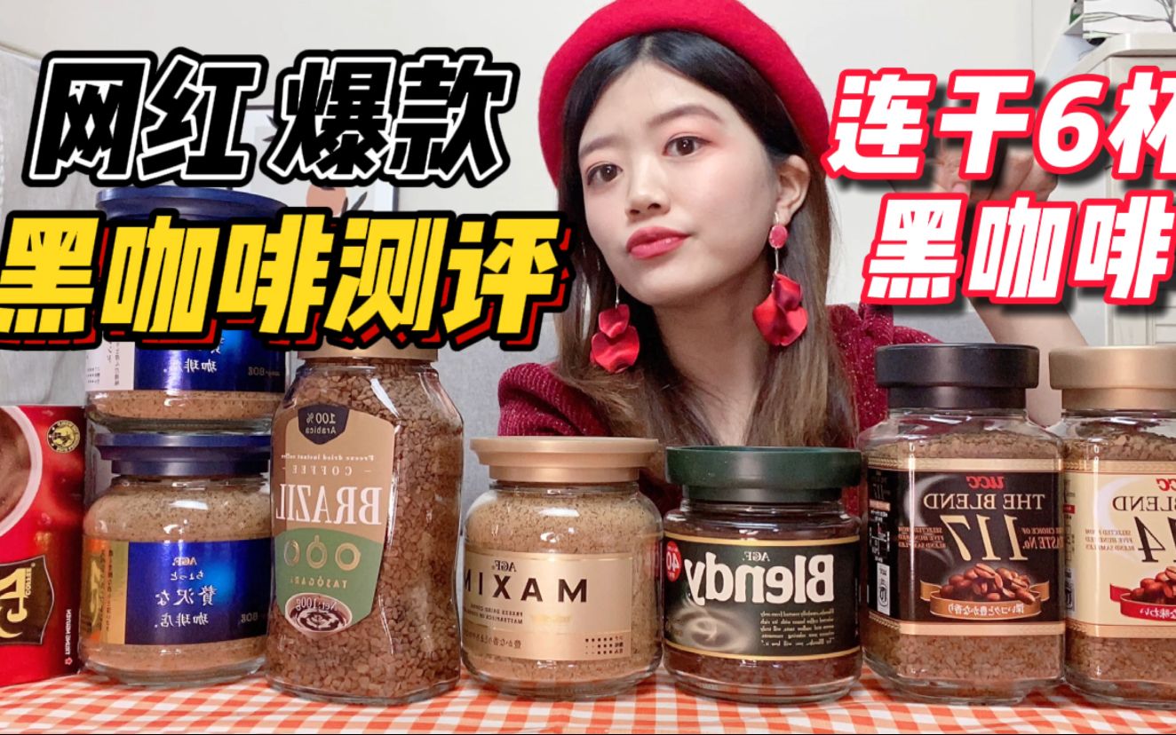 【黑咖啡测评】喝完8杯网红爆款黑咖啡,究竟最好喝的是?AGF...