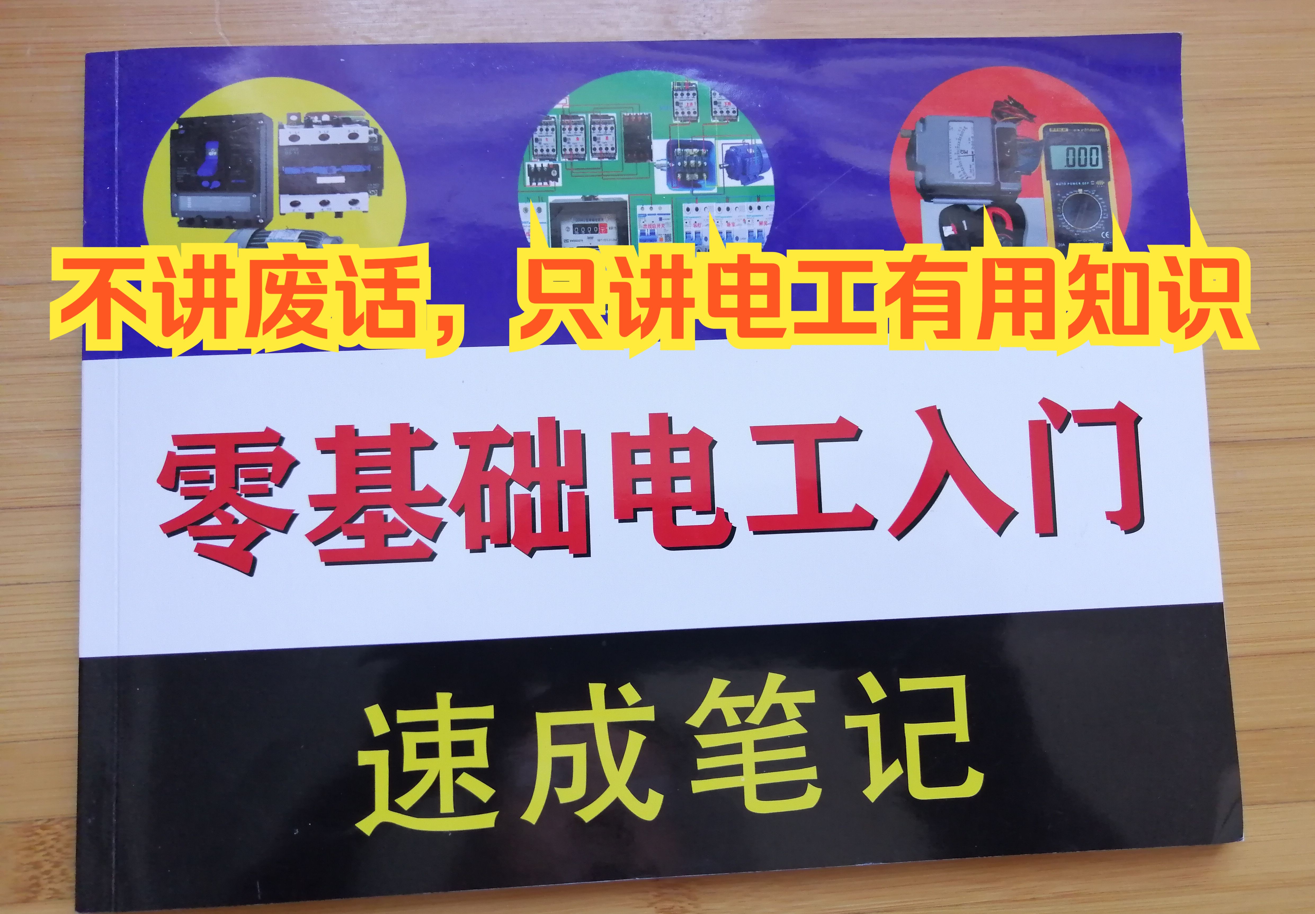 如果你想做个实实在在的电工,那就学习一下,非诚勿扰