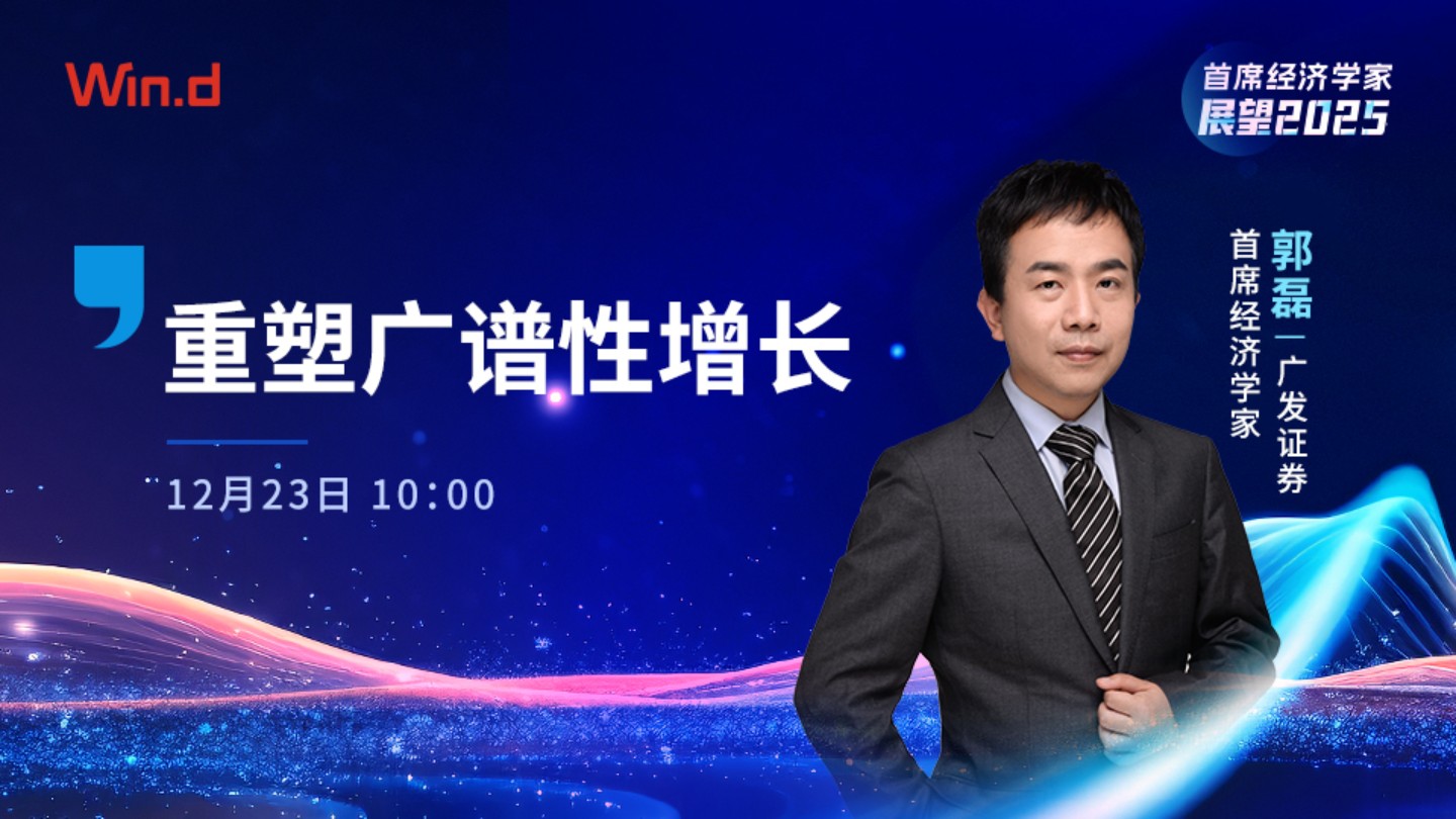 【展望2025】广发证券首席经济学家 郭磊:重塑广谱性增长