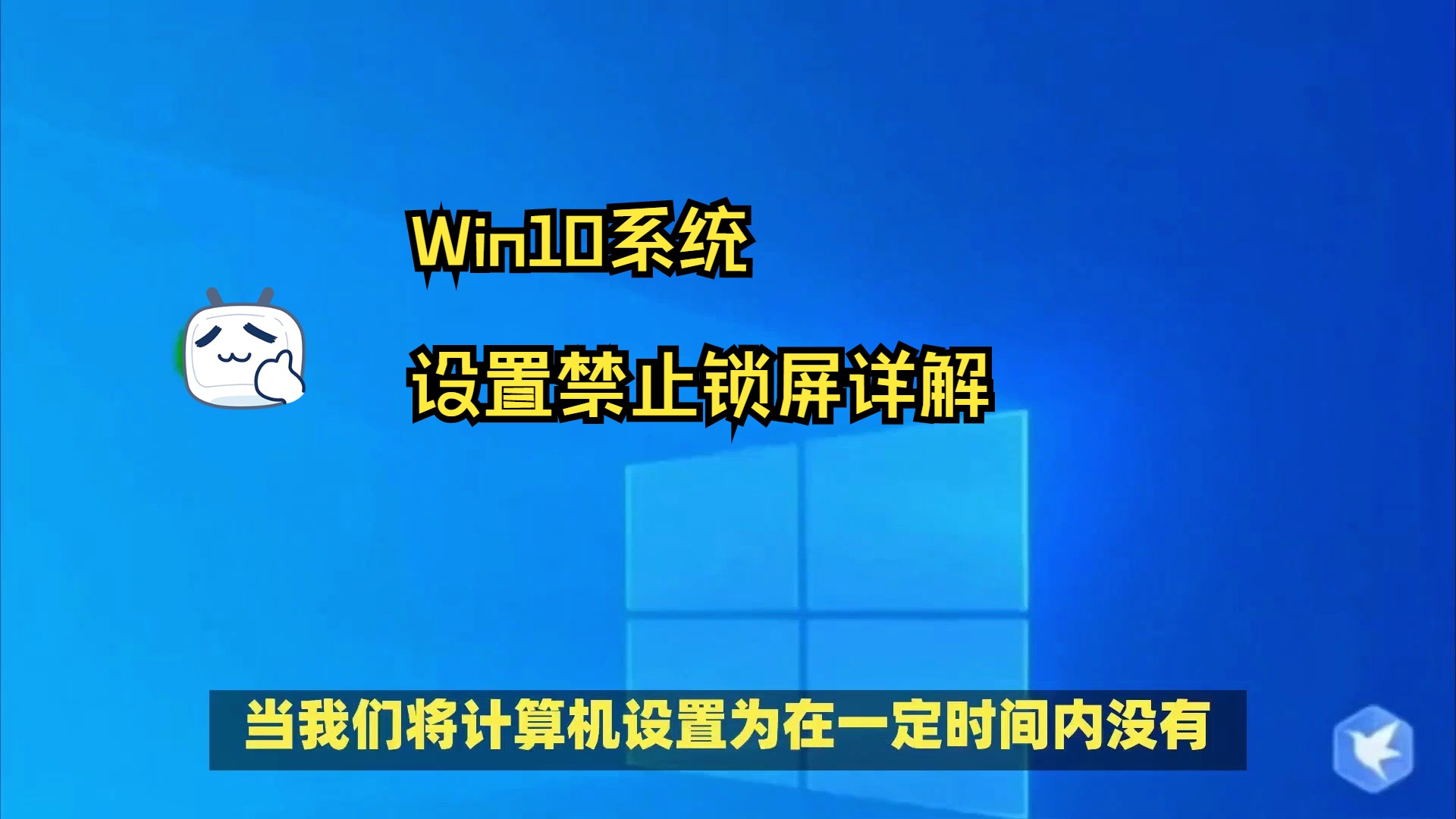 Win10系统设置禁止锁屏详解