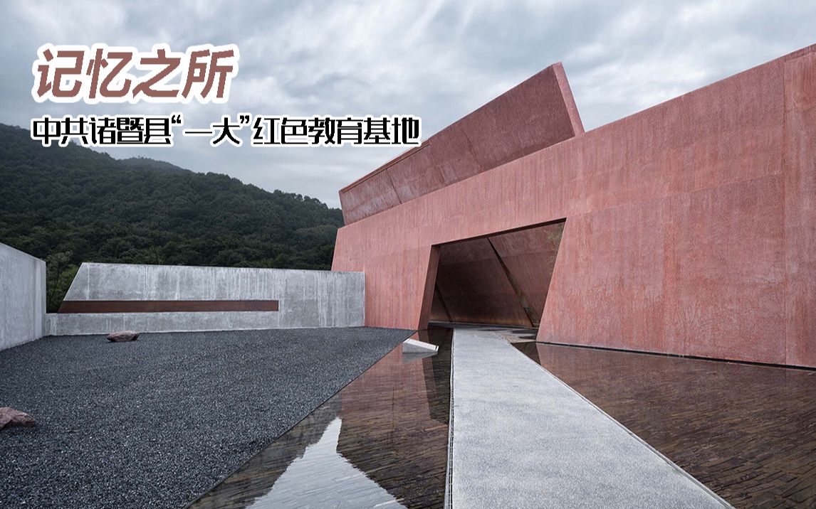 记忆之所——中共诸暨县“一大”红色教育基地 / UAD 9+studio