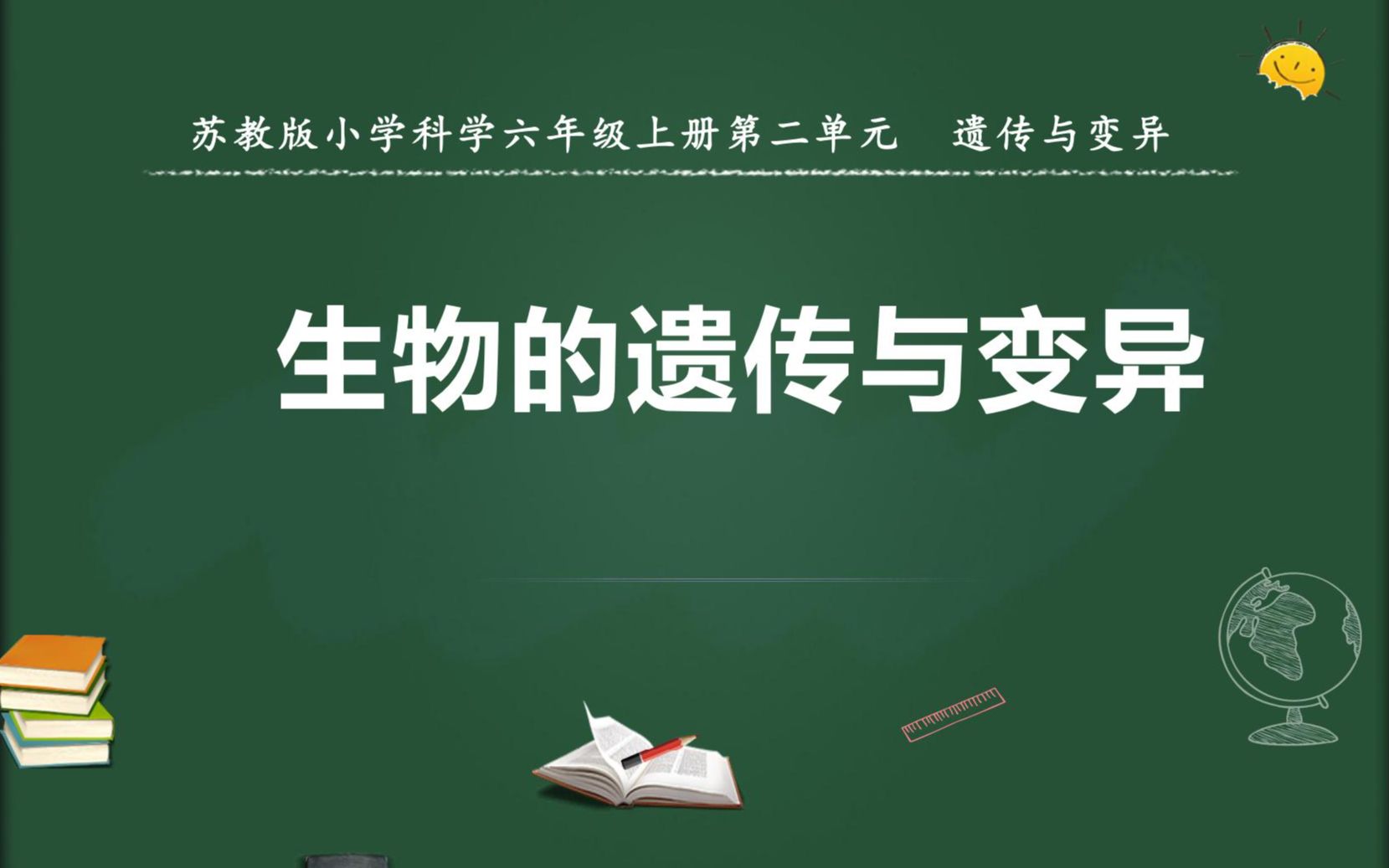 生物的遗传与变异