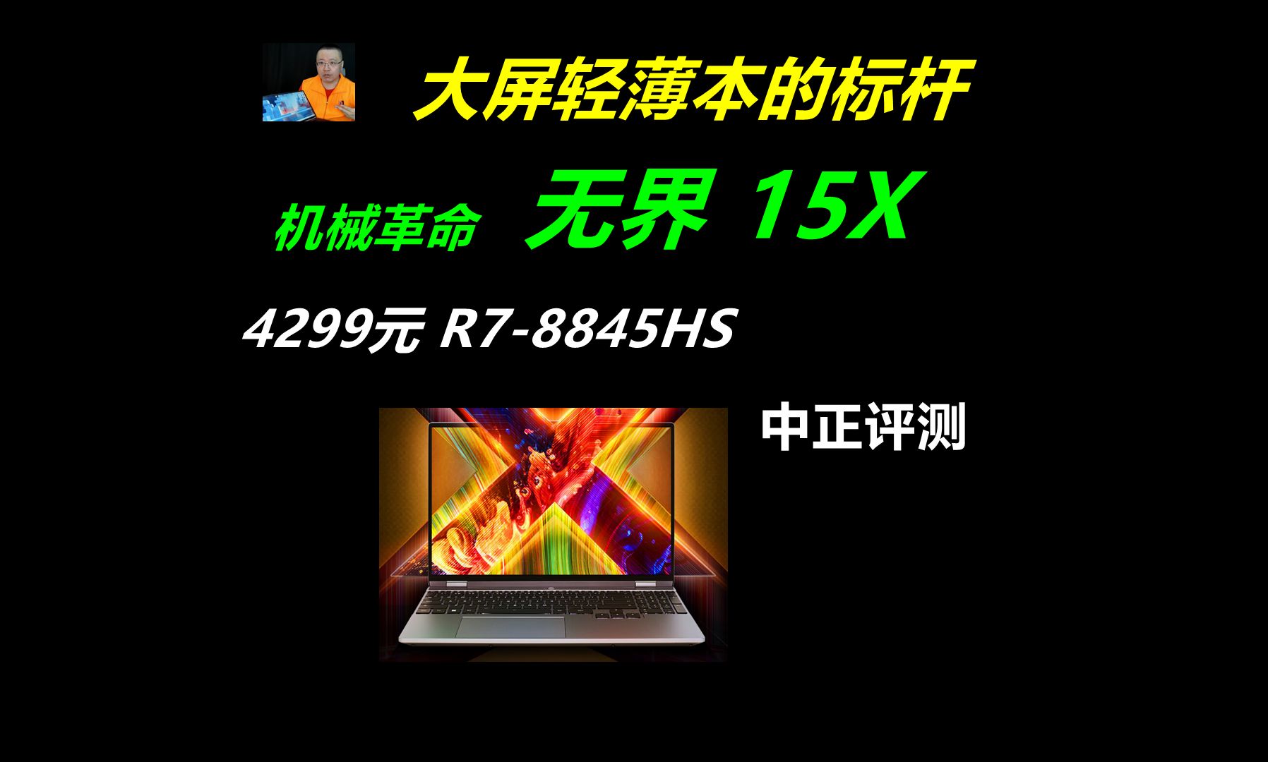 中正评测:4299元,无界15X,R7-8845HS,大屏全金属轻薄本,笔记本电脑...
