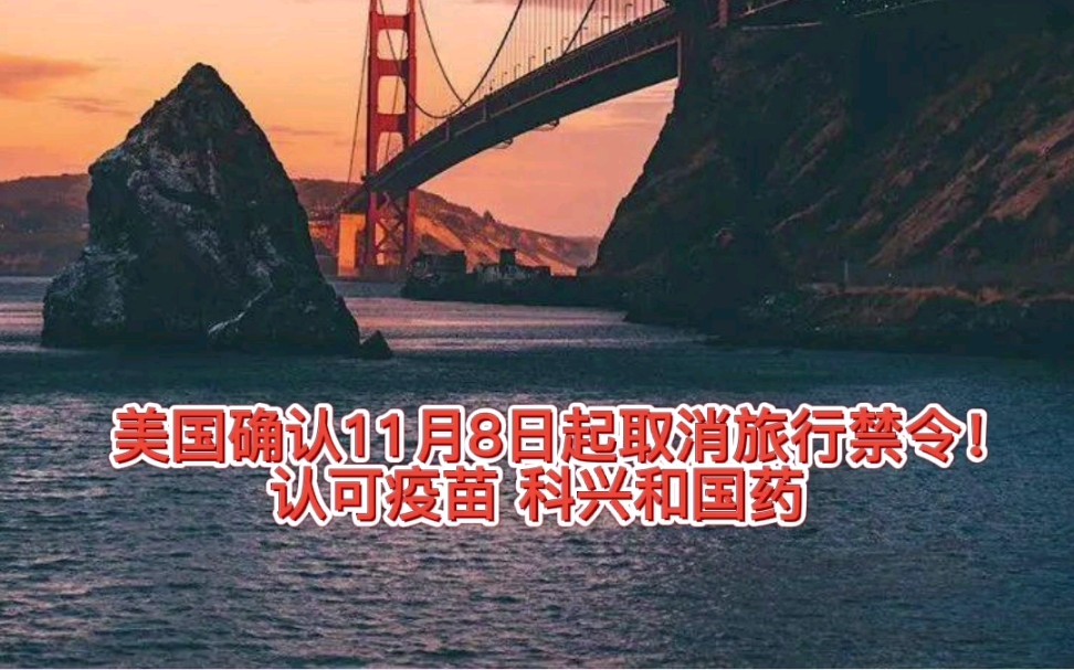 美国确认11月8日起取消旅行禁令!