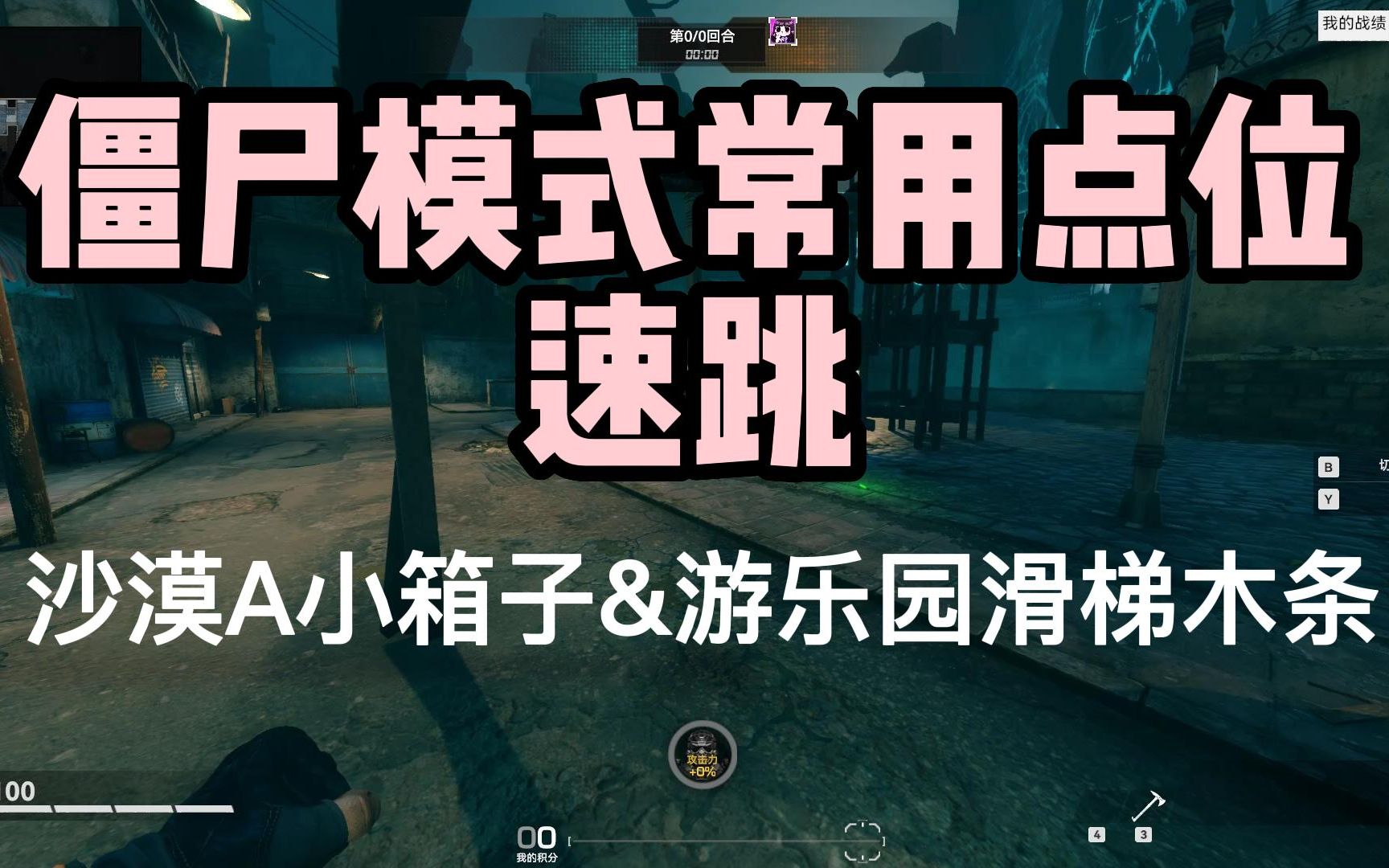 【生死狙击2】僵尸模式点位速跳技巧分享(沙漠a小箱子&游乐园滑梯...