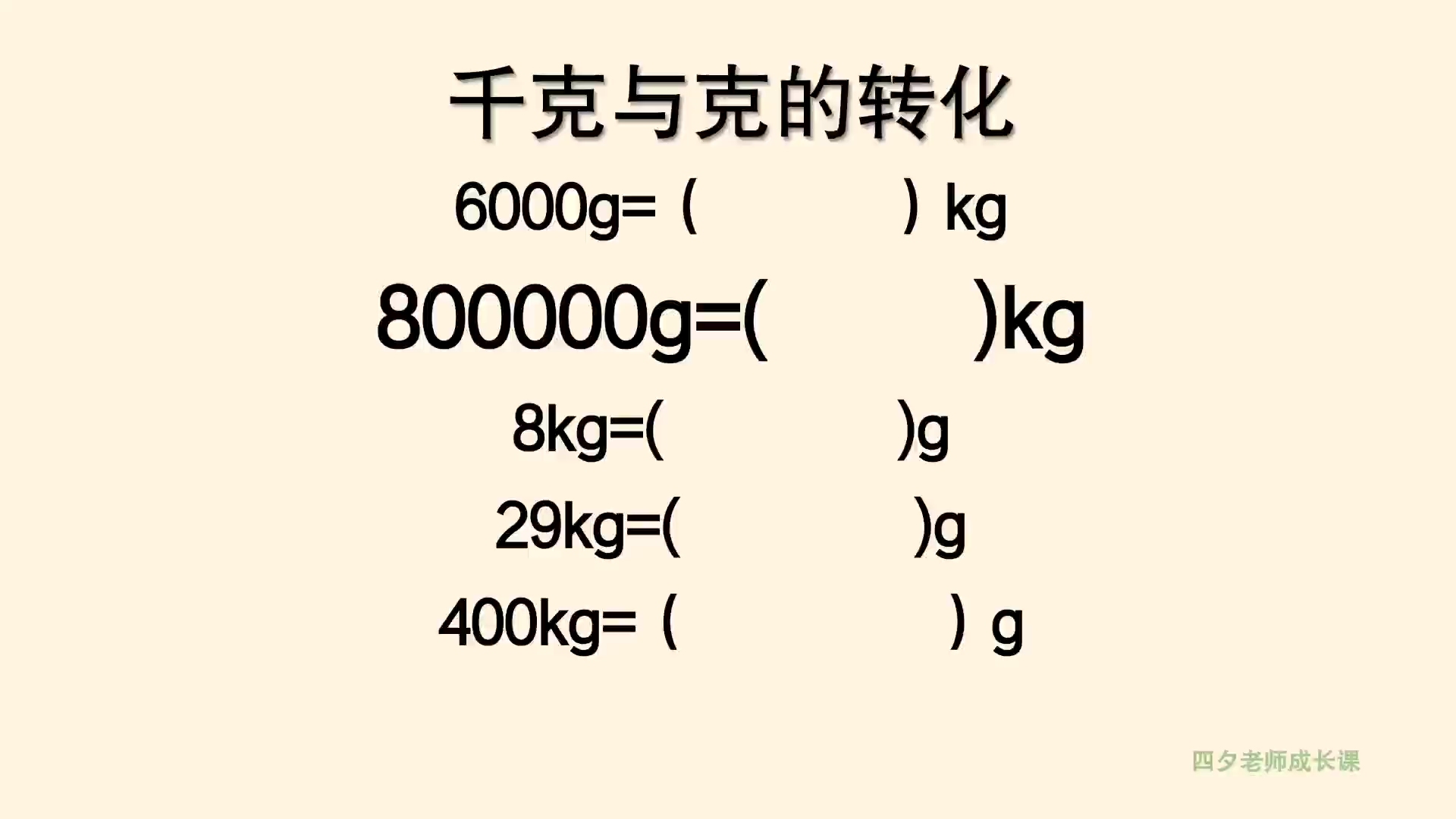 三年级数学:千克与克的相互转换