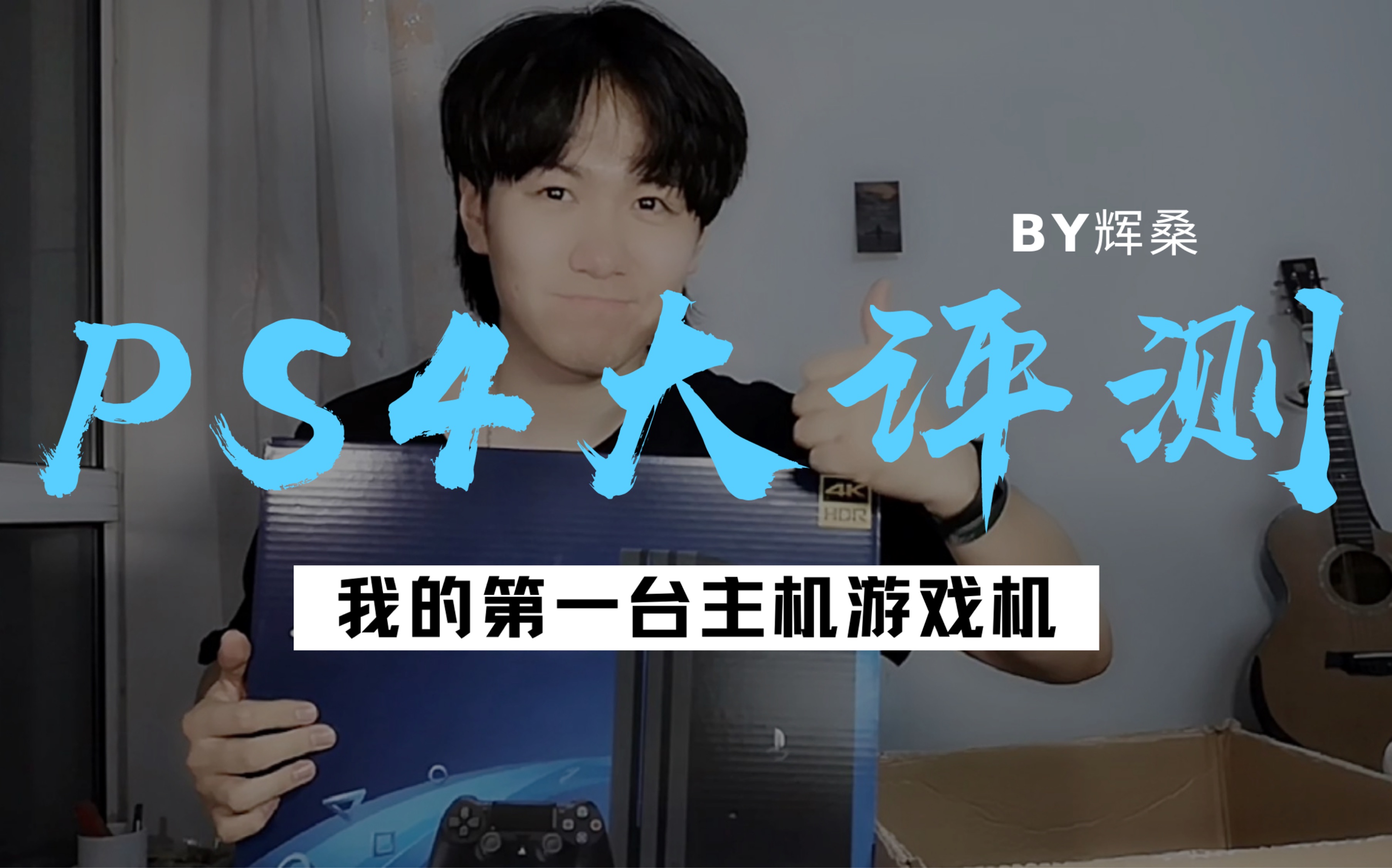 【PS4测评】小伙的第一台PS4,都0202年了,PS4还值得买吗?