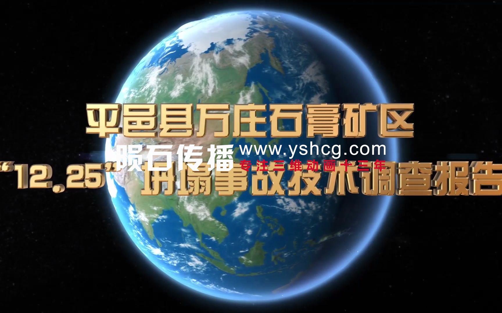 煤矿事故还原动画,平邑石膏矿区坍塌事故现场还原