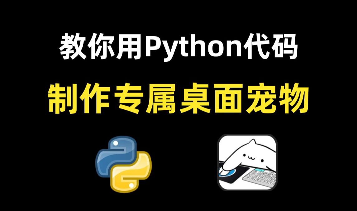 【附源码】教你用Python代码制作一只你的专属宠物,桌面体验感升级...