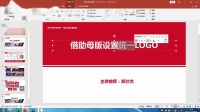 借助母版设置统一LOGO V1.0