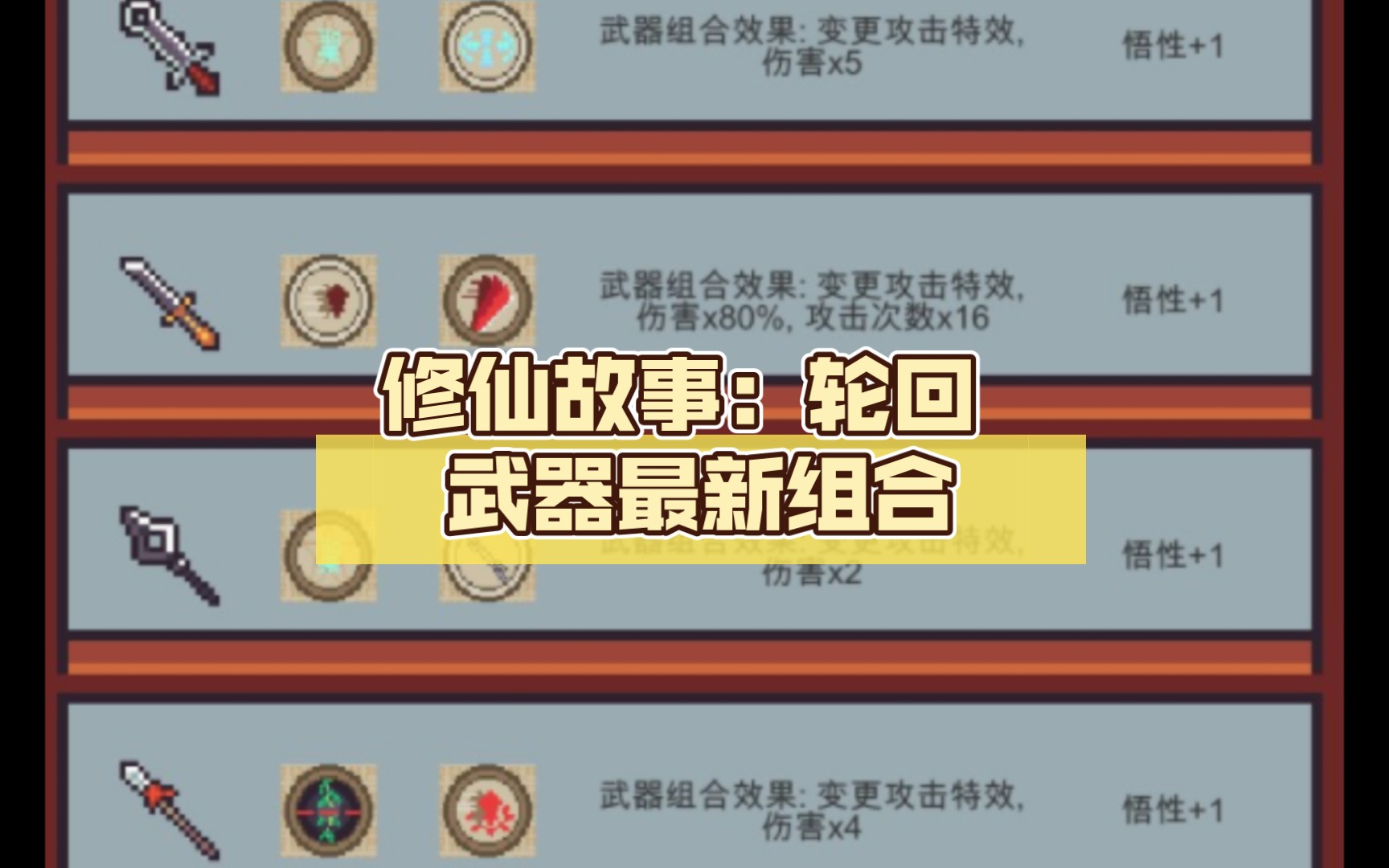 修仙故事:轮回 武器最新组合