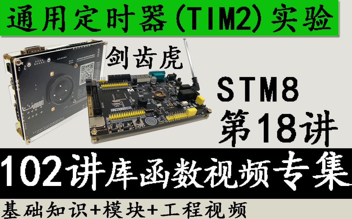 STM8入门视频教程 剑齿虎 第18讲 STM8通用定时器(TIM2)实验-库函数...