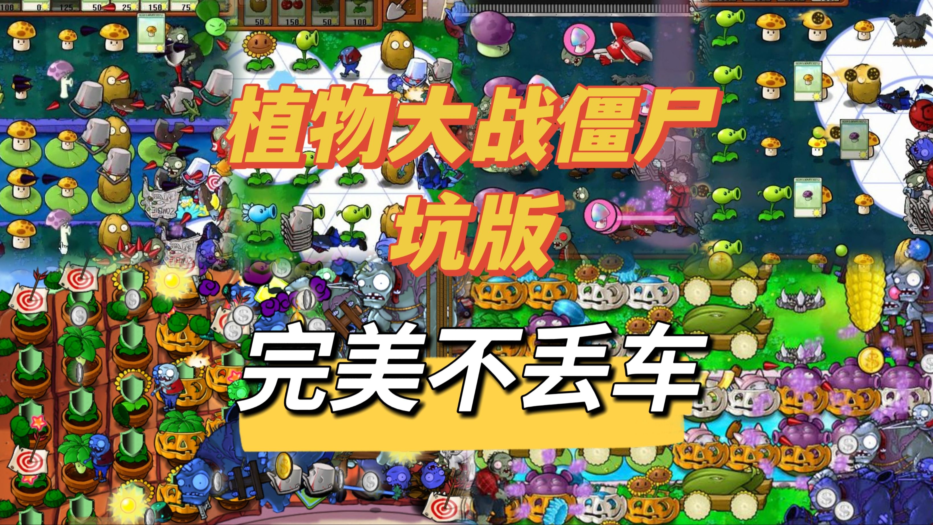 【植物大战僵尸坑版】完美不丢车!第4期_植物大战僵尸_游戏实况