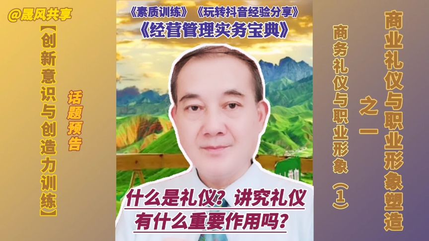 什么是礼仪?讲究礼仪有什么重要作用吗#晟风热点#礼仪#商务礼仪