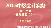 2015中级会计实务 第十二章 债务重组(2)