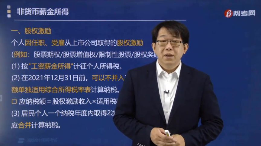 帮考网初级会计考试郑晓博老师详细讲解股权激励应该怎么纳税?