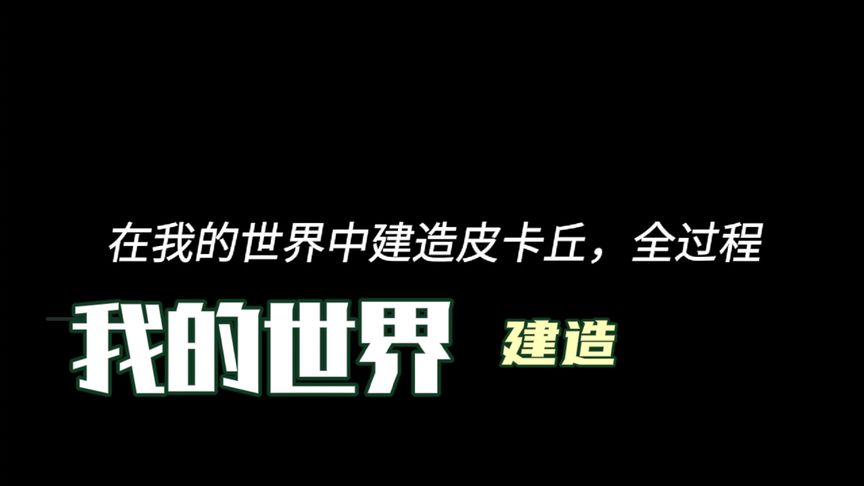 【MC我的世界】精灵宝可梦,皮卡丘建造推荐关注在容易点到的位置