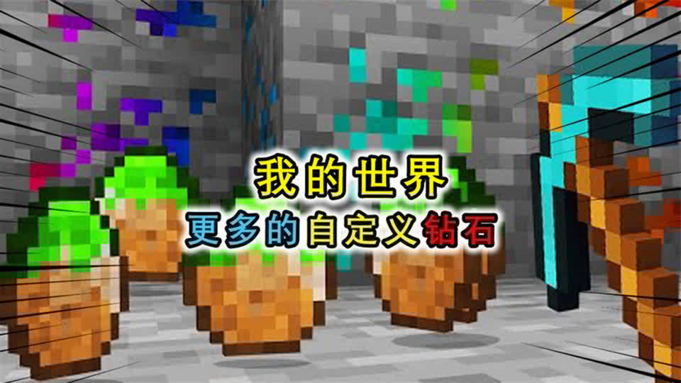我的世界:更多的定制钻石,土豆钻石能合成火箭筒