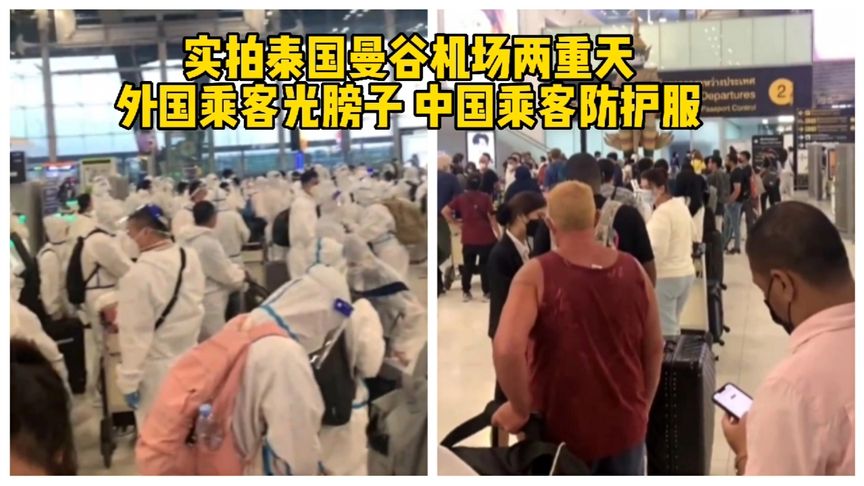 实拍泰国曼谷机场两重天:外国乘客光膀子VS中国乘客防护服
