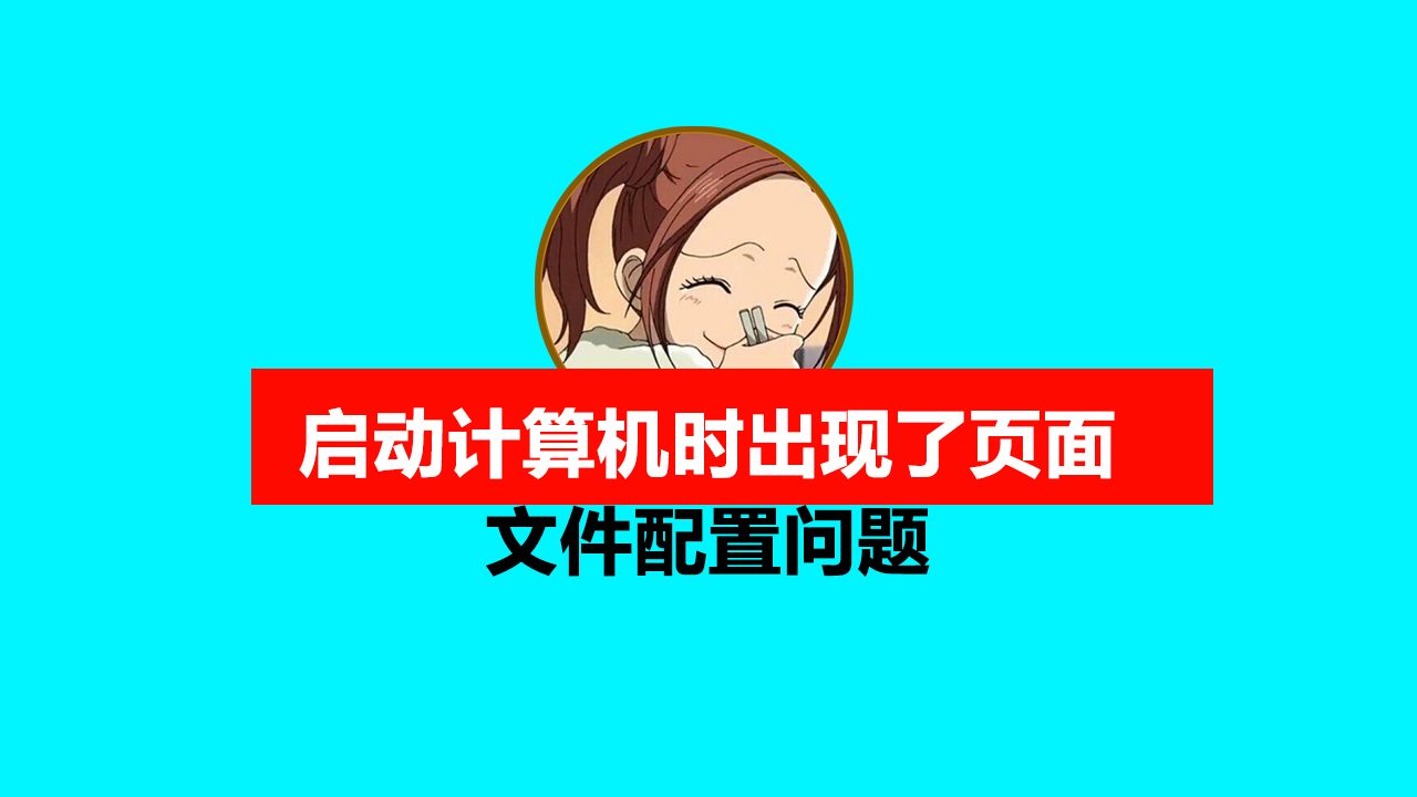 由于启动计算机时出现了页面文件配置问题,Windows 在你的计算机上...